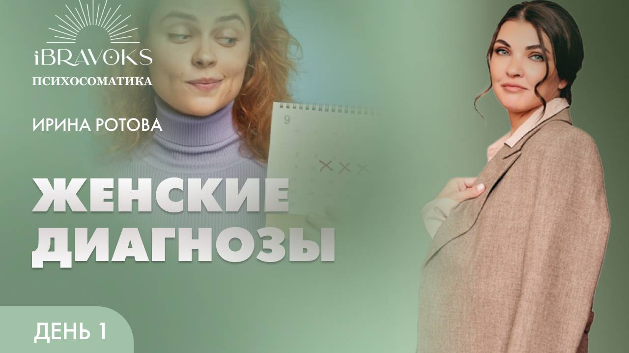 Женские диагнозы. День 1