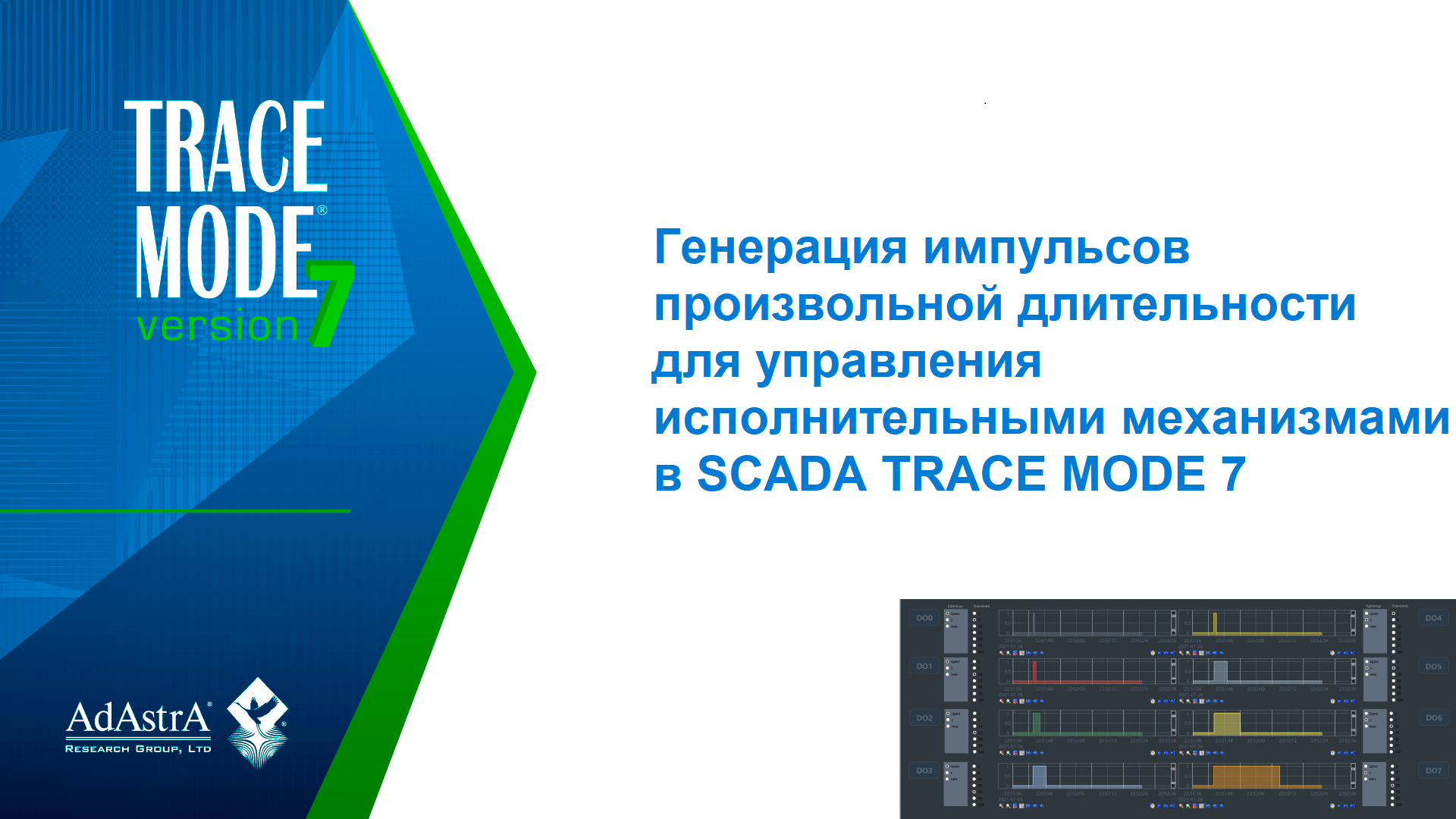 ГЕНЕРАЦИЯ ИМПУЛЬСОВ ПРОИЗВОЛЬНОЙ ДЛИТЕЛЬНОСТИ (ШИМ) ДЛЯ УПРАВЛЕНИЯ ИСПОЛНИТЕЛЬНЫМИ МЕХАНИЗМАМИ С ПОМ