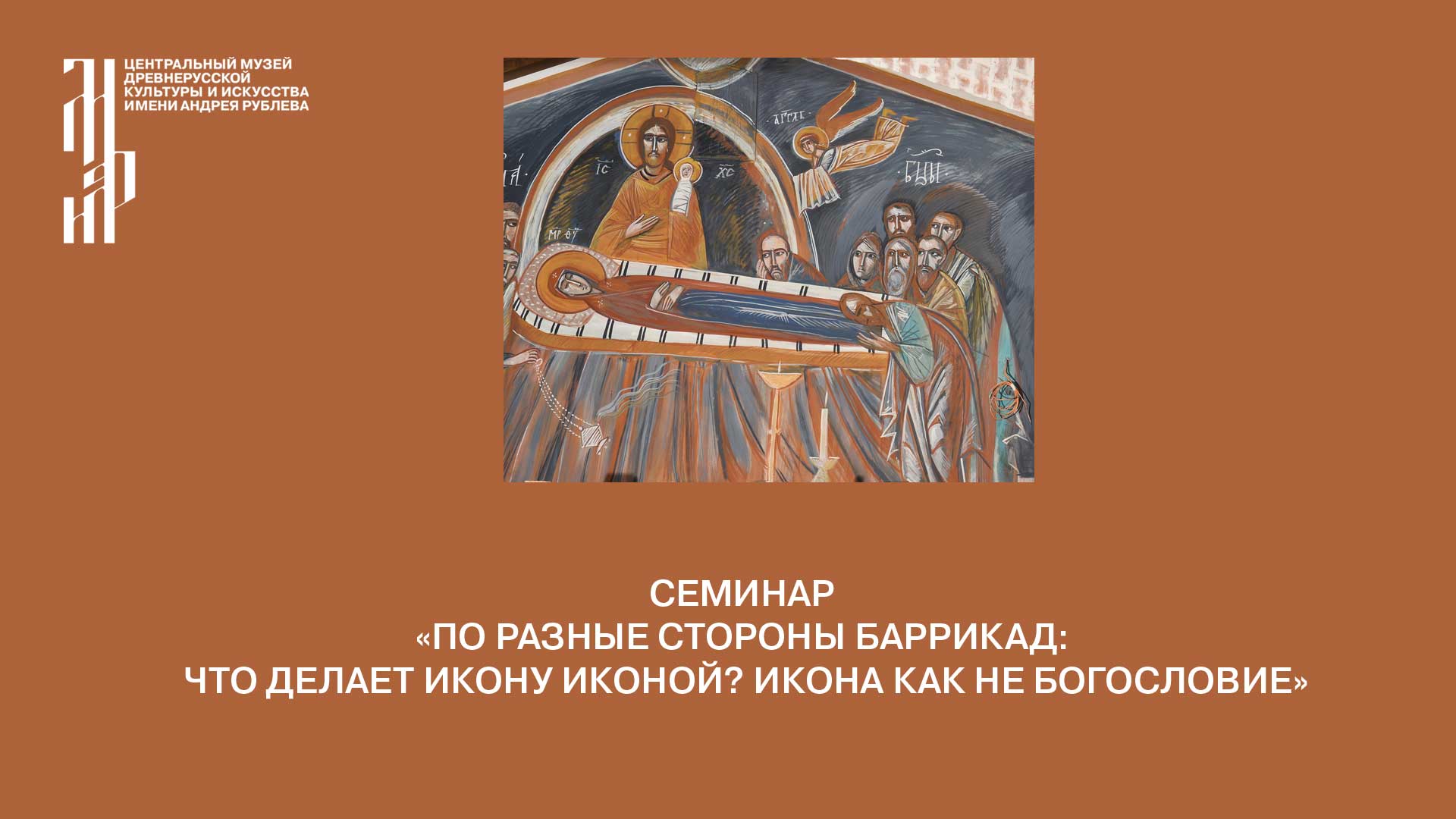 Семинар «По разные стороны баррикад: что делает икону иконой? Икона как не богословие»