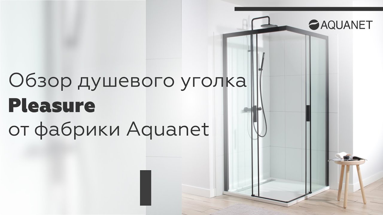 Обзор душевого уголка Pleasure от фабрики Aquanet.