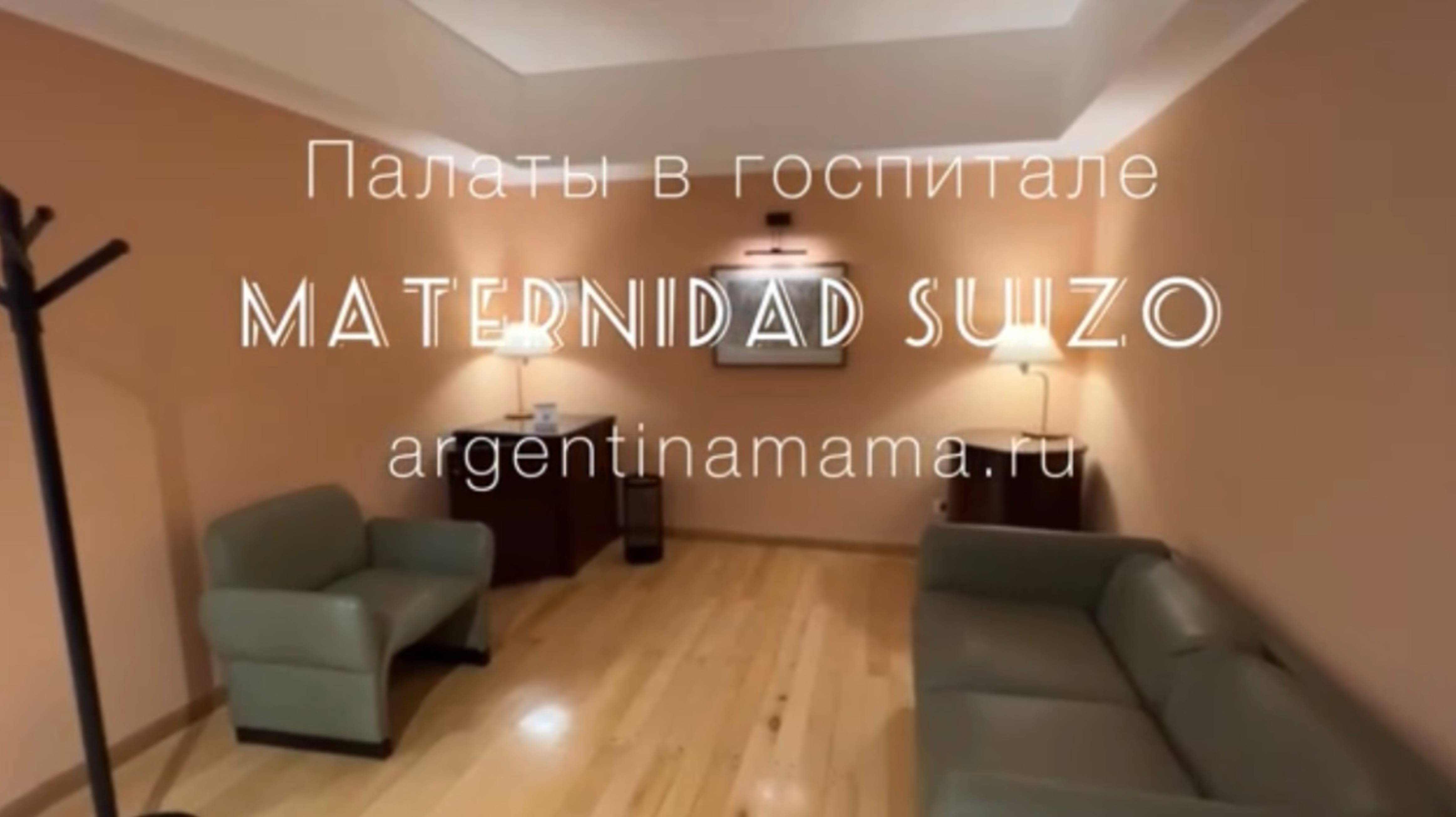 Палаты в госпитале Maternidad Suizo / Habitaciones de hospital Maternidad Suizo