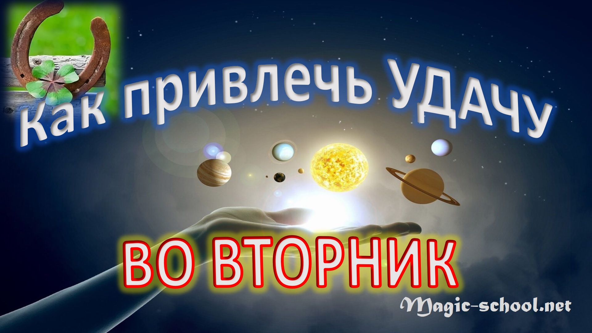 Как привлечь удачу во вторник