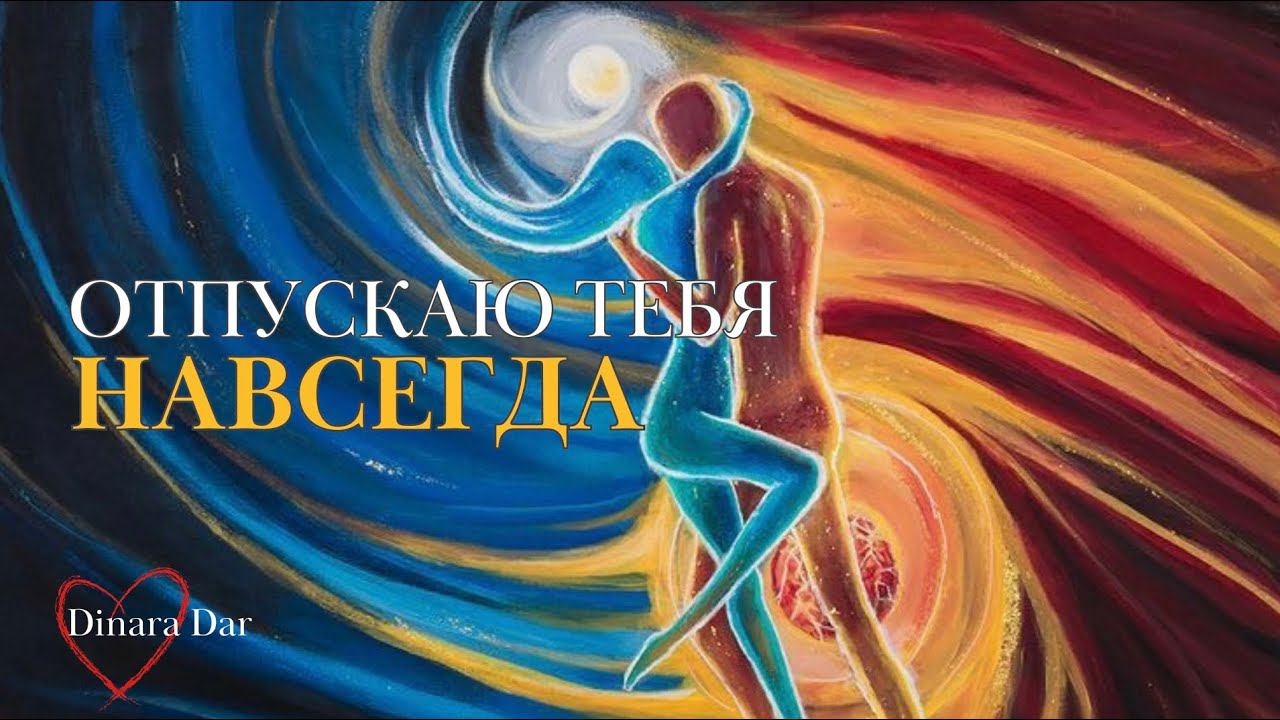 Сказка для тех кто хочет ПРОСТИТЬ и ОТПУСТИТЬ БЫВШЕГО (сказкотерапия)