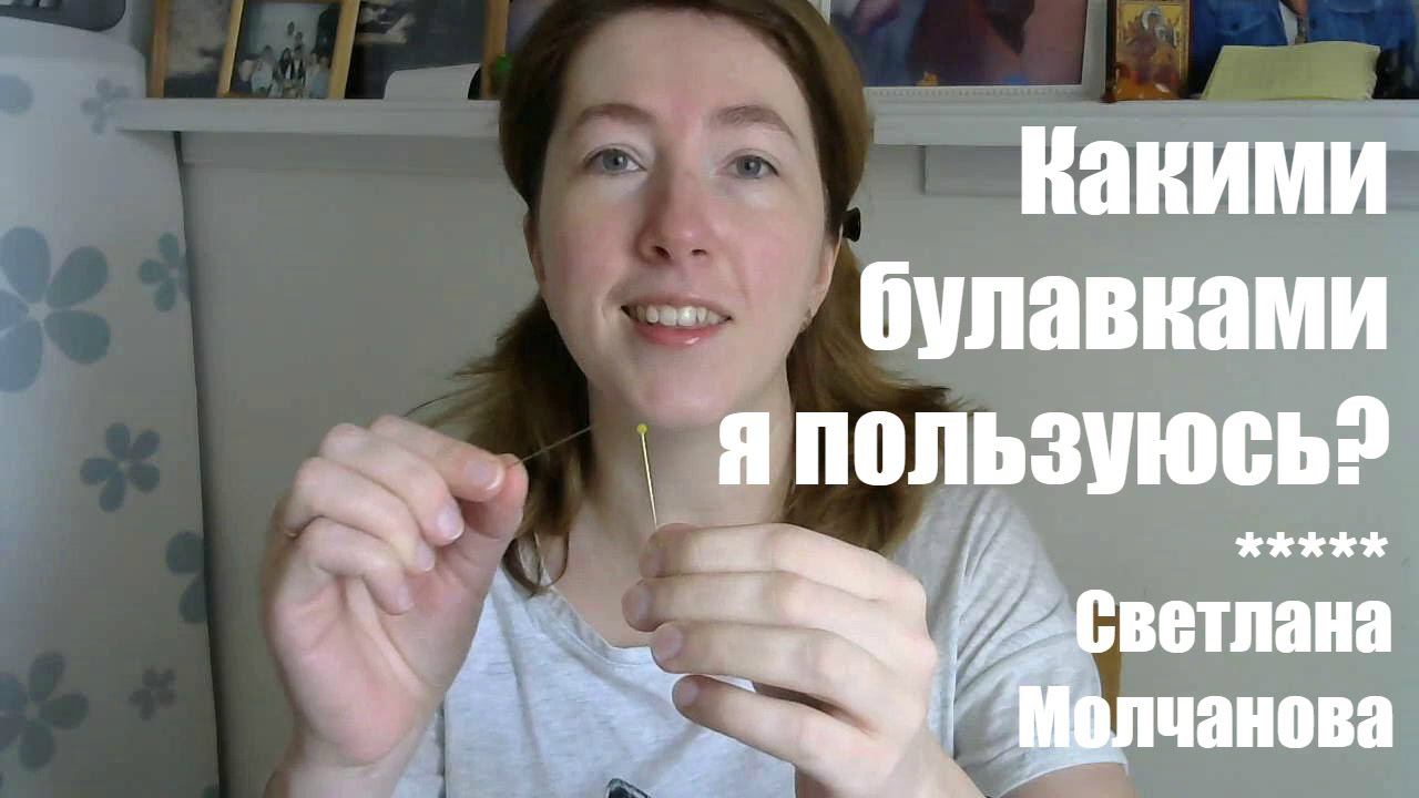 Какими булавками я пользуюсь?