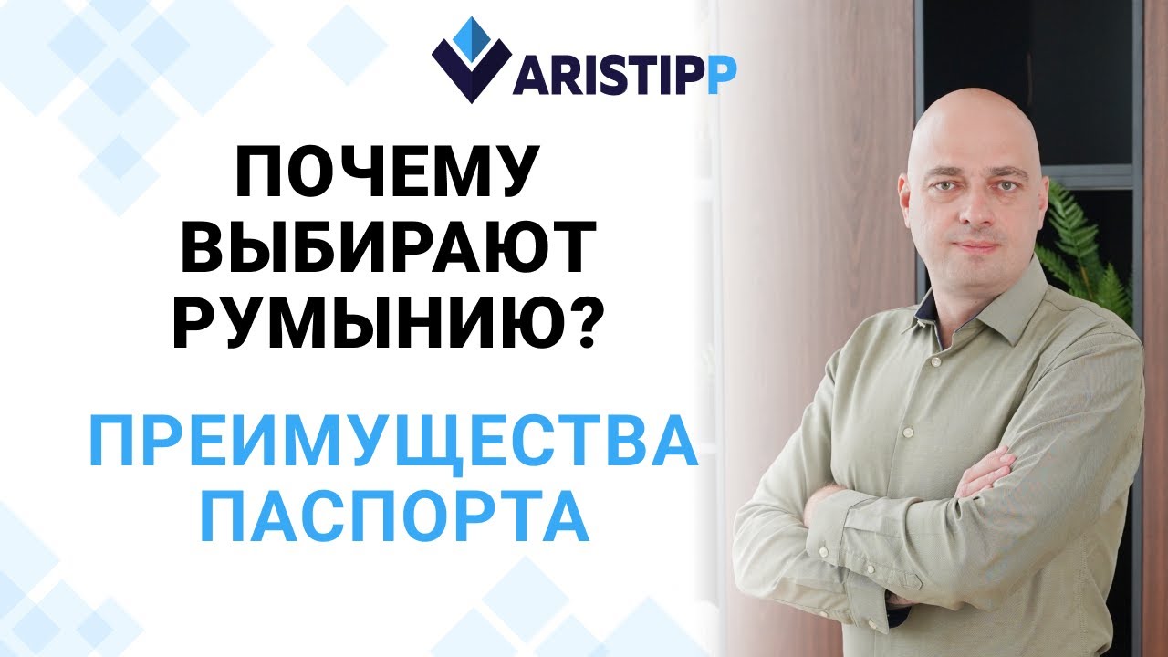 Преимущества жизни в Европе с паспортом Румынии