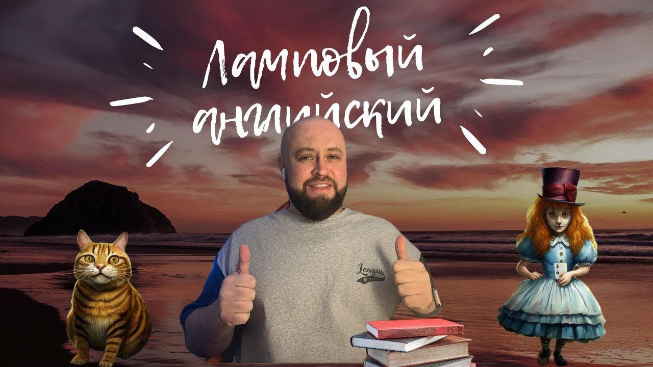 Ламповый английский. "Алиса в стране чудес"