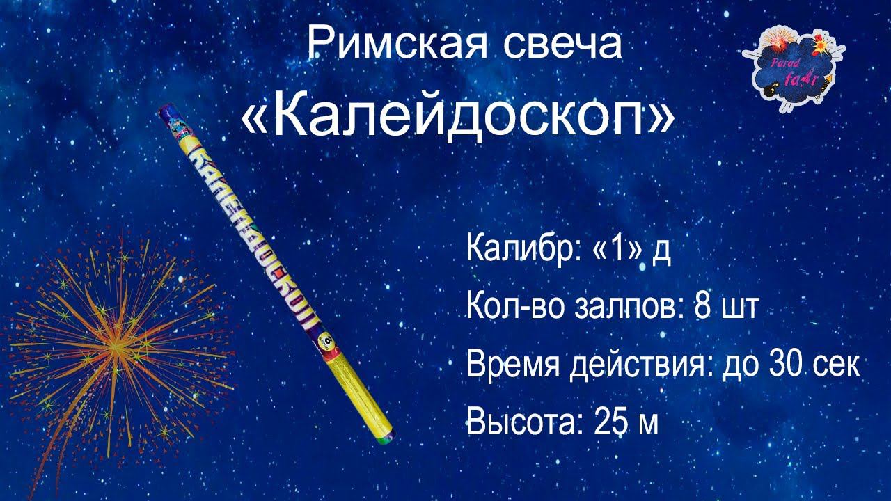 Римская свеча  "Калейдоскоп"  1   8 выстрелов