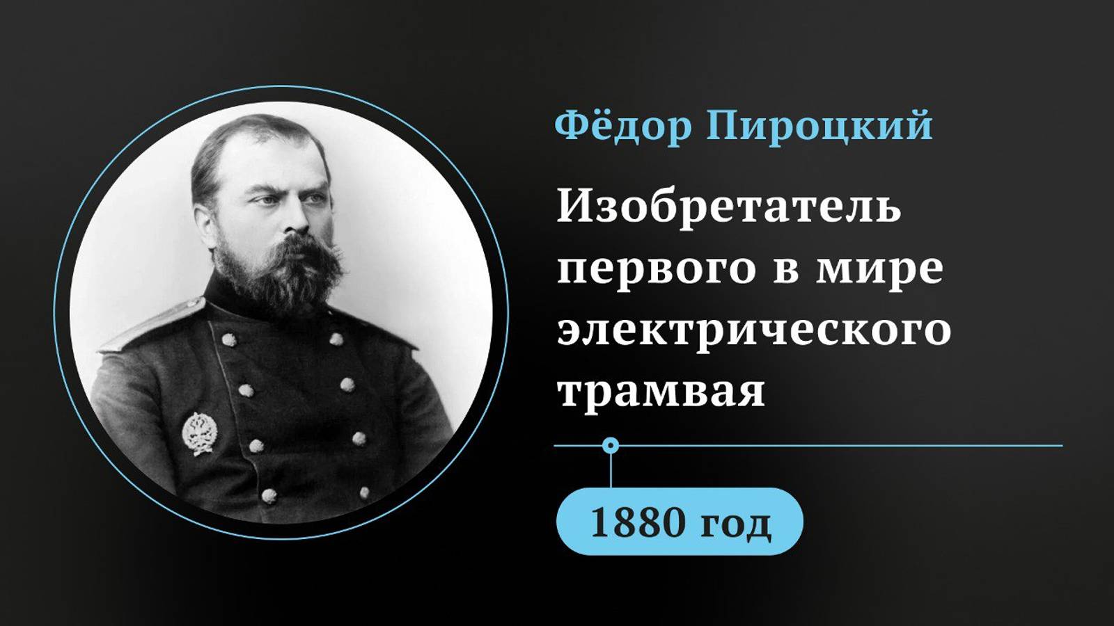 Фёдор Пироцкий. Изобретатель первого в мире электрического трамвая