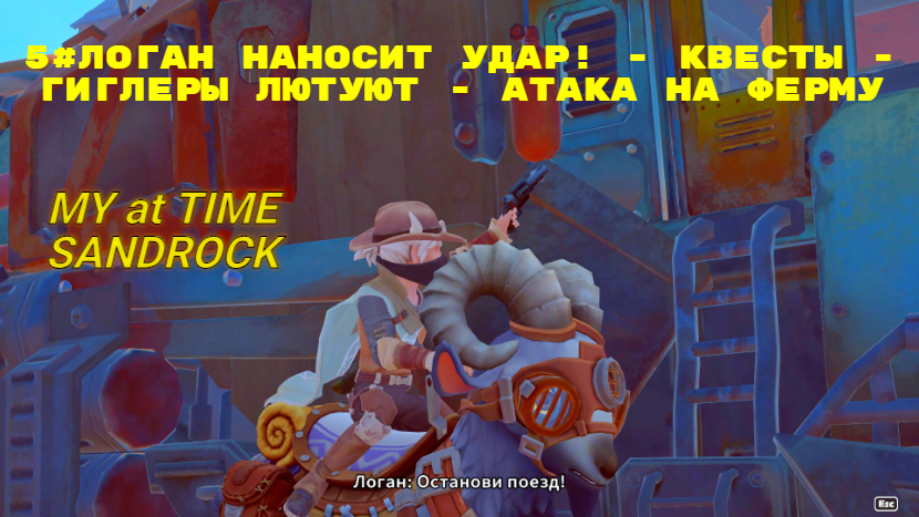 5# ЛОГАН НАНОСИТ УДАР! - КВЕСТЫ - ГИГЛЕРЫ ЛЮТУЮТ - АТАКА НА ФЕРМУ