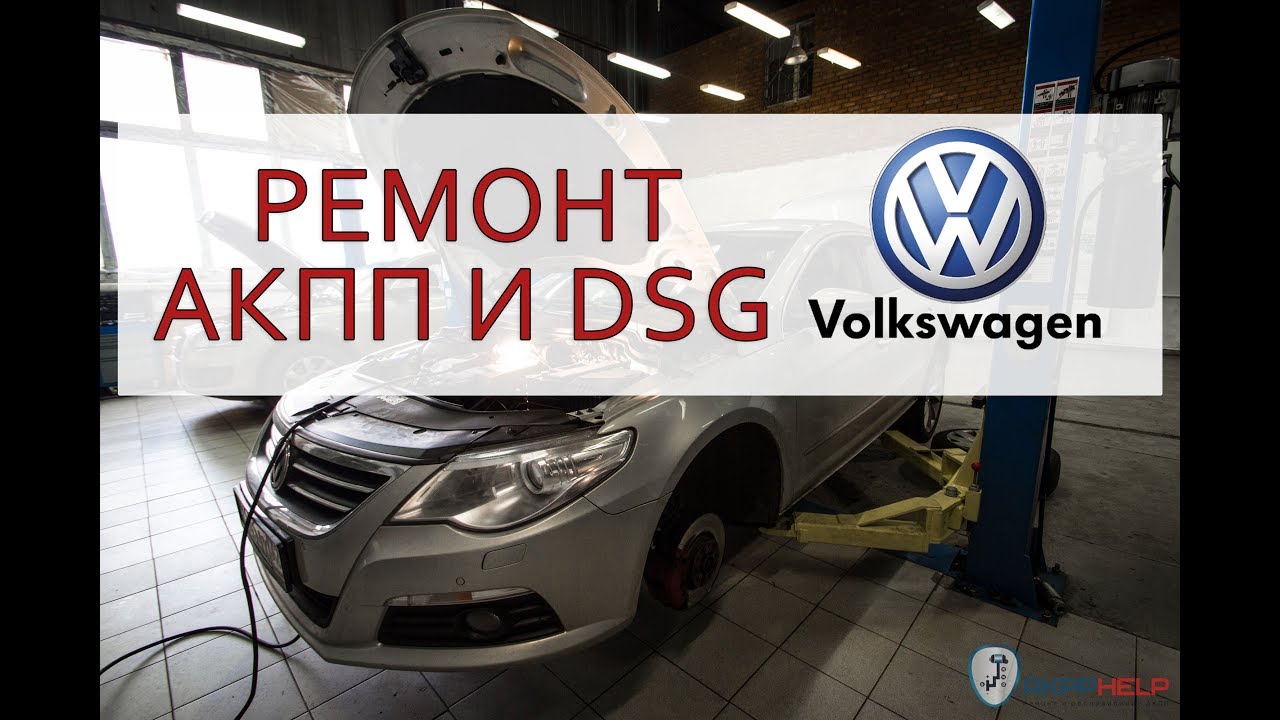 Ремонт АКПП и DSG Volkswagen в AKPPHELP.mp4