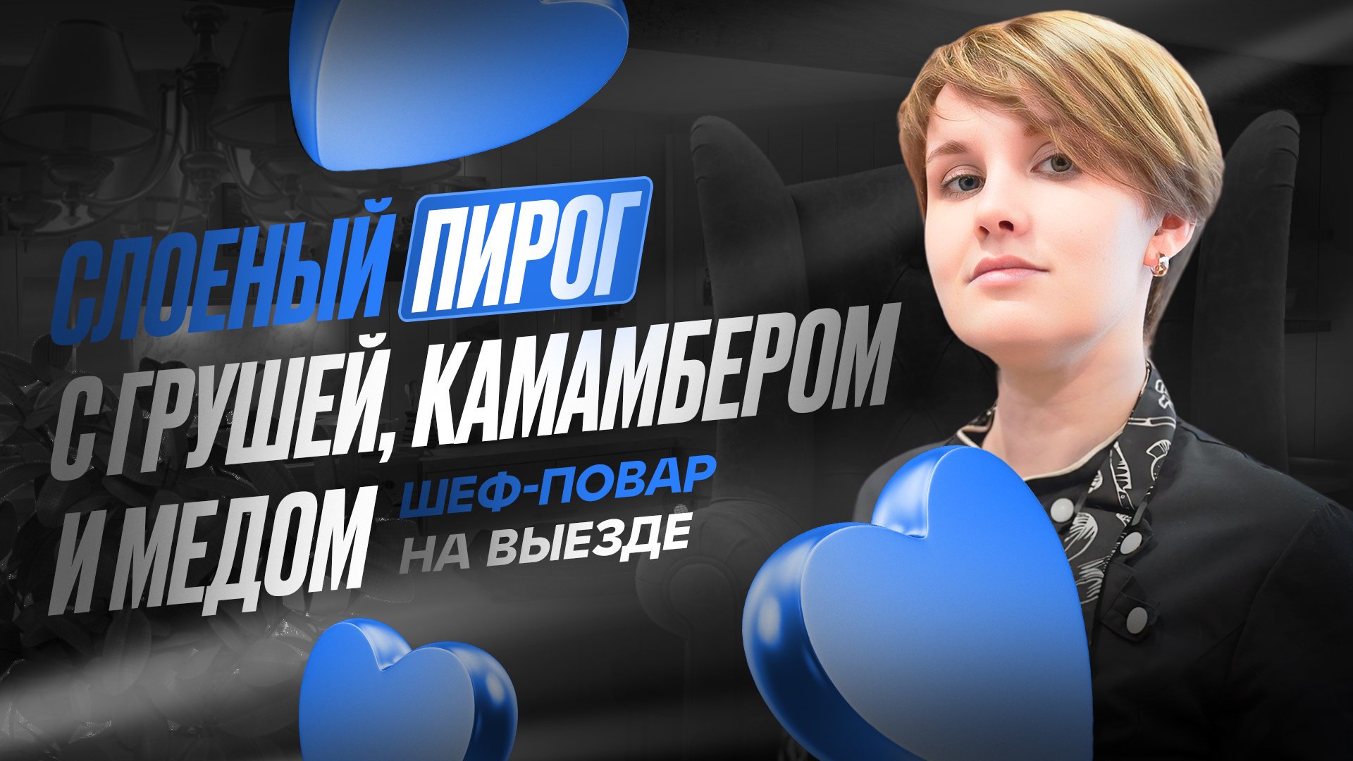 Слоеный пирог с грушей и камамбером. Шеф-повар на выезде.