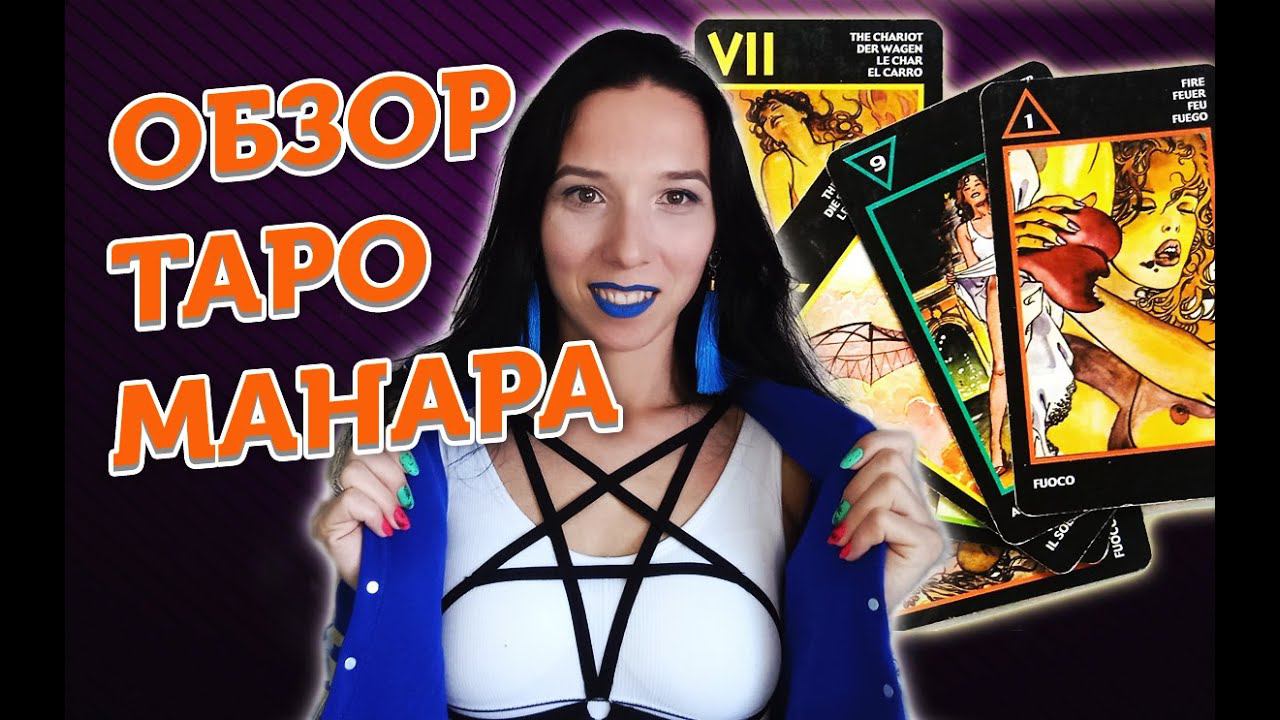 Обзор таро Манара. Как гадать на таро Манара?