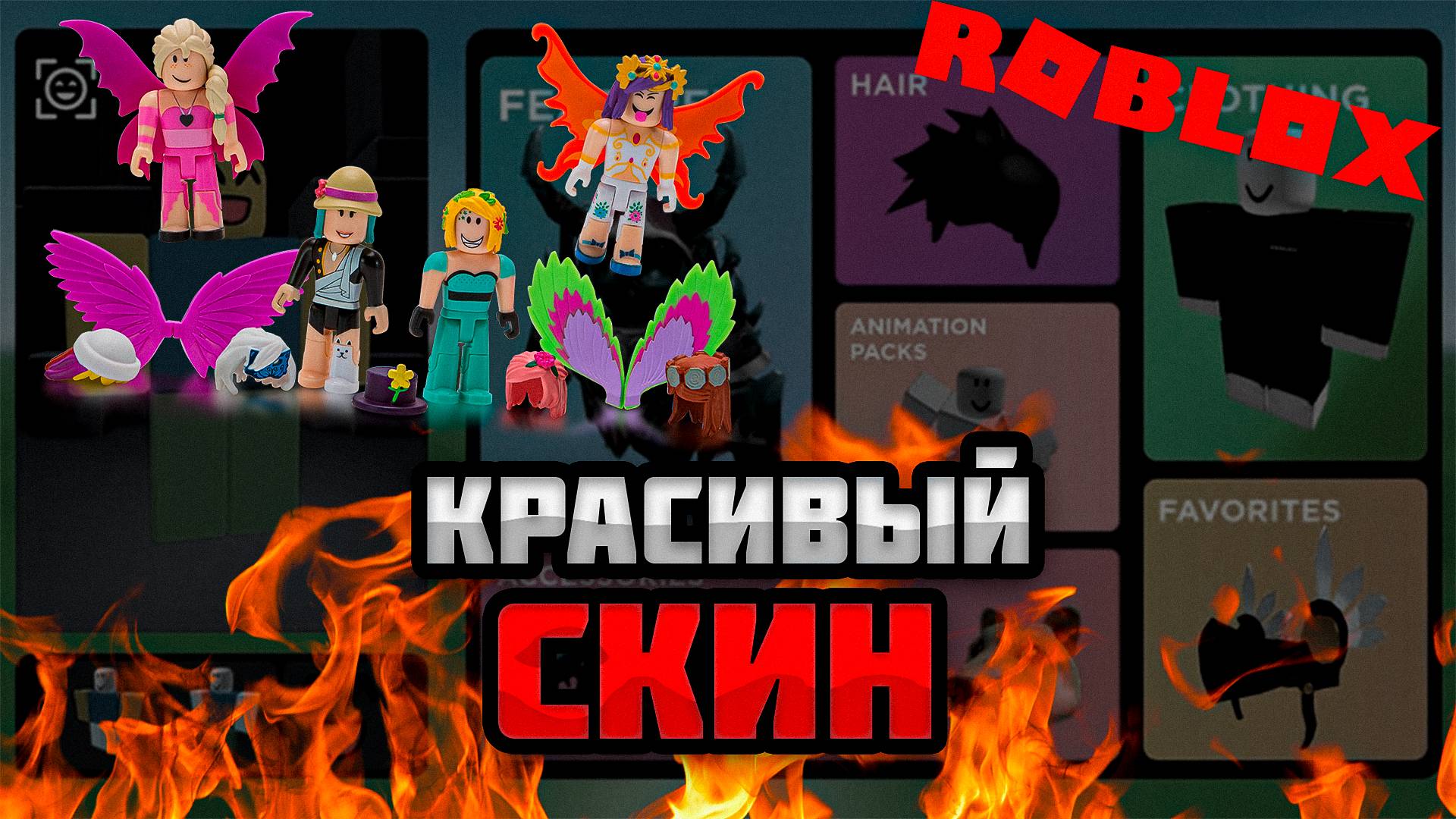 КАК СОЗДАТЬ КРАСИВЫЙ СКИН? - ROBLOX