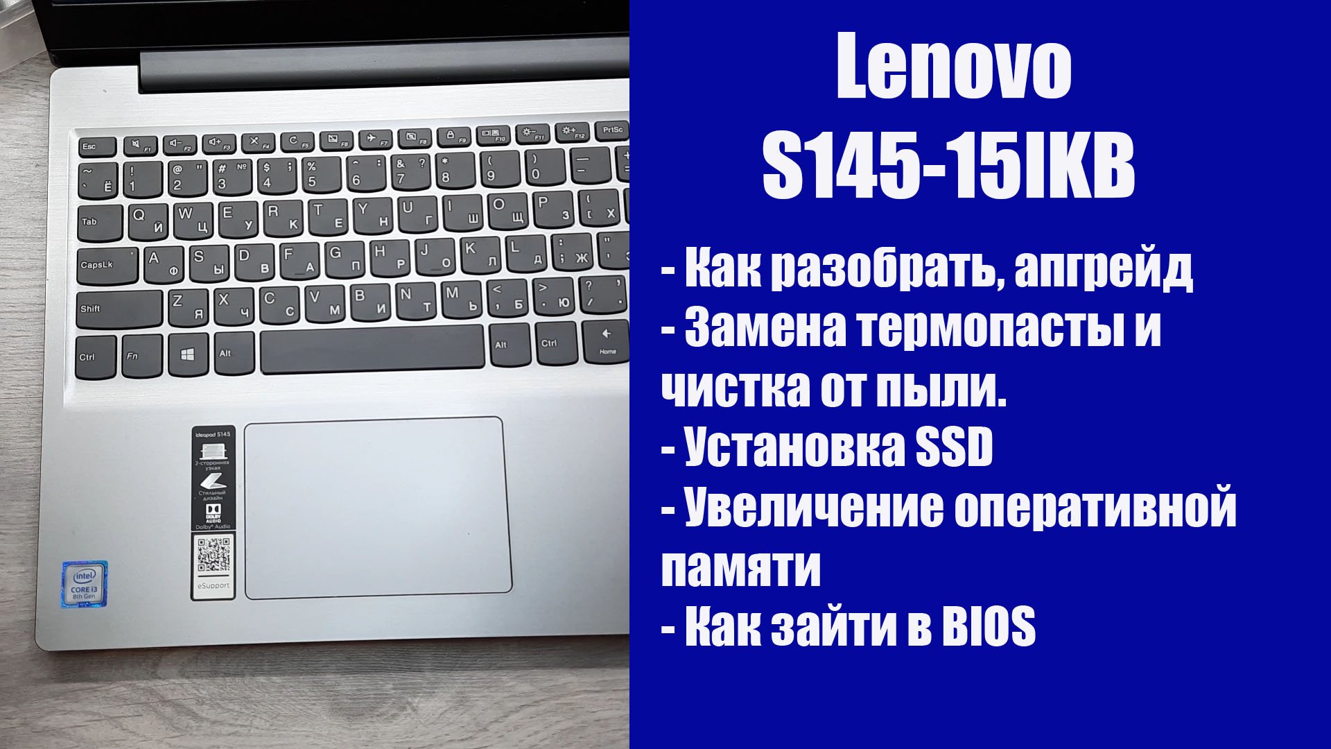 Как разобрать Lenovo S145-15IKB, замена термопасты, установка SSD, Апгрейд