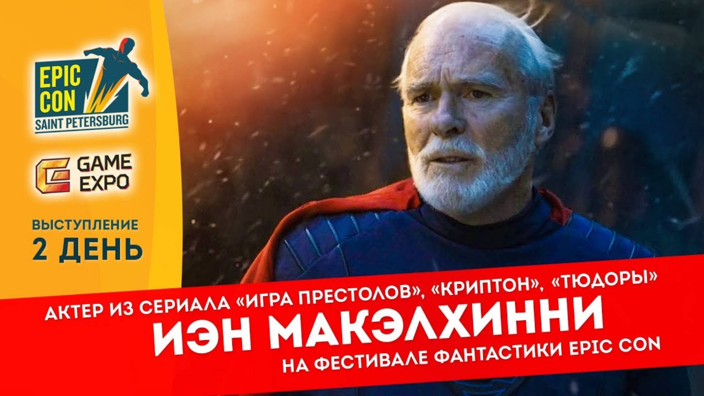 Актер Иэн Макэлхинни / Сир Барристан Селми - 2 день | Epic Con 2019