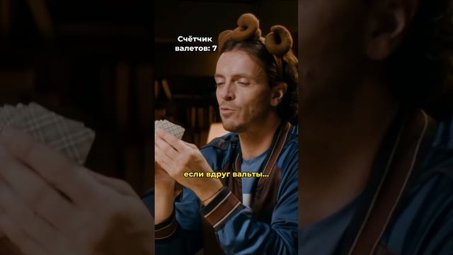 Валет есть?