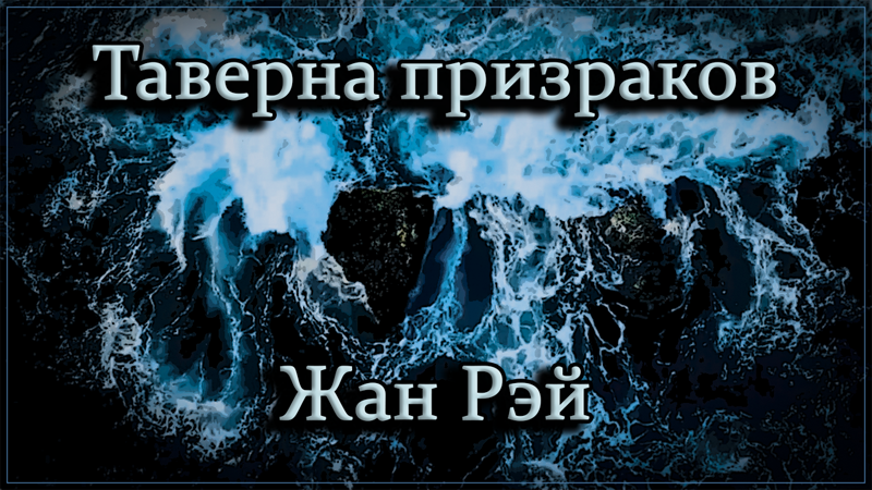 Таверна призраков - Жан Рэй.mp4