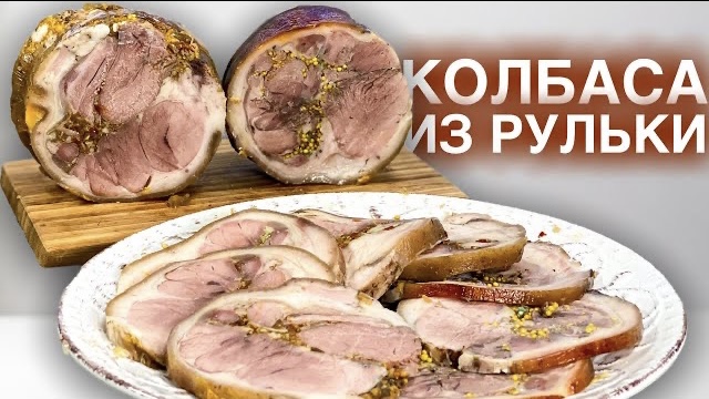Колбаса из рульки или как приготовить зелц свиная рулька