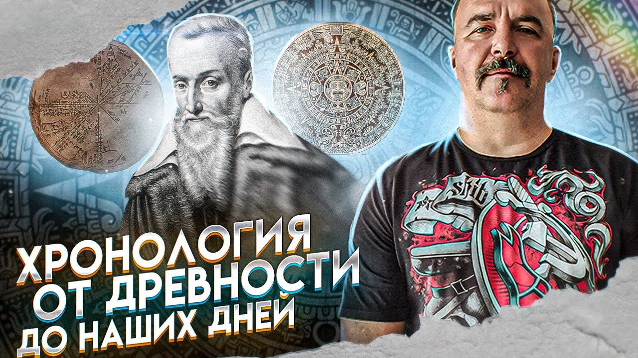 Уроки истории. 2. Хронология от древности до наших дней