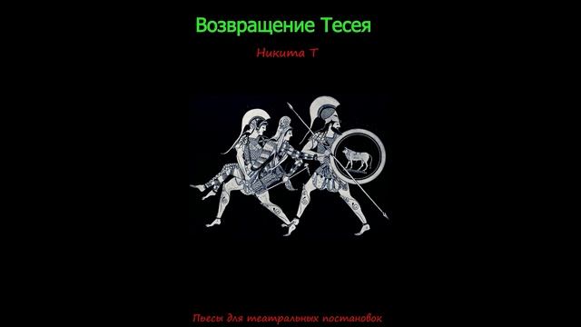 Возвращение Тессея (часть I)