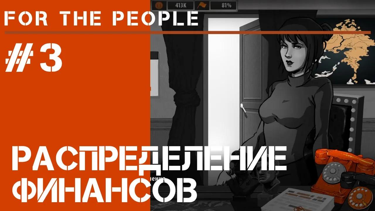 Кому дать денег? / For The People прохождение #3