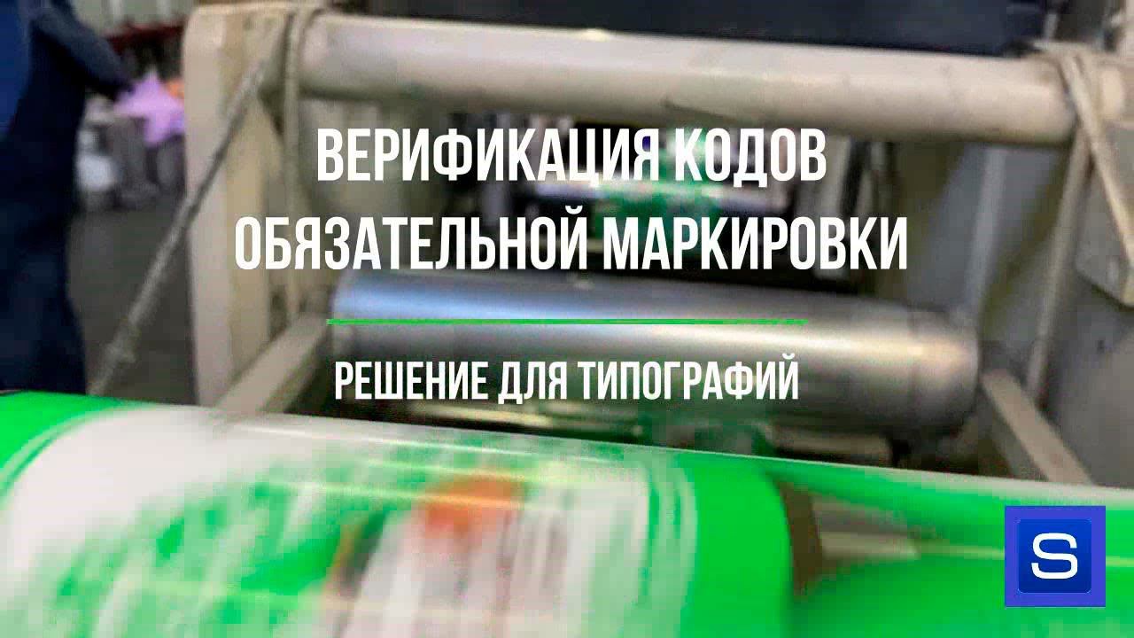 ВЕРИФИКАЦИЯ КОДОВ ОБЯЗАТЕЛЬНОЙ МАРКИРОВКИ