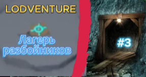LODVENTURE #3 Обустройство домика