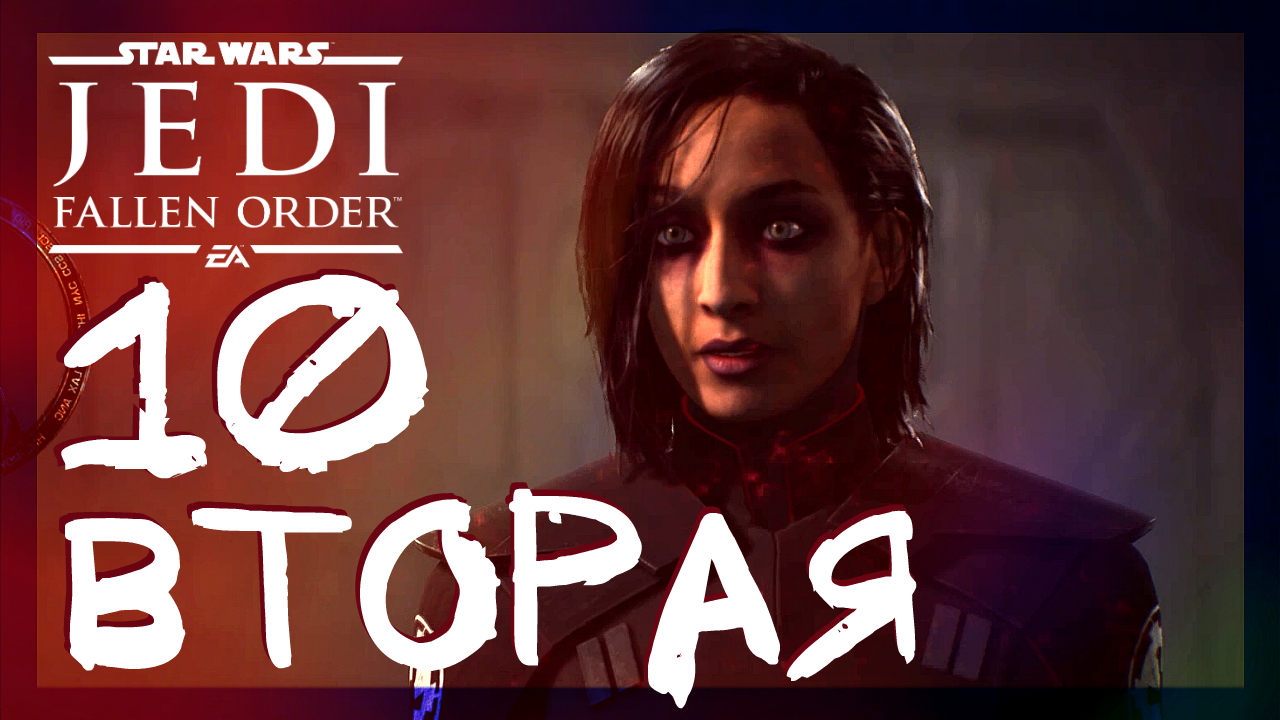 Star Wars Jedi: Fallen Order ➤ Вторая Сестра #10 ► Прохождение на русском