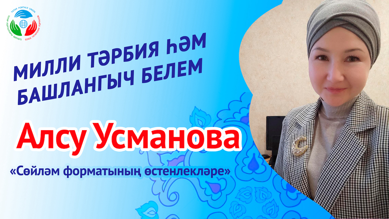 Алсу Усманова "Сөйләм форматының өстенлекләре"
