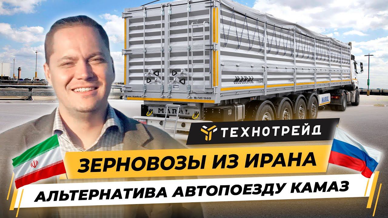 Полуприцеп зерновоз из Ирана – Альтернатива автопоезду Камаз!