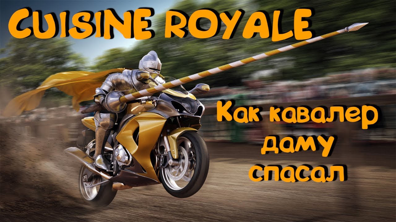 Как кавалер даму спасал