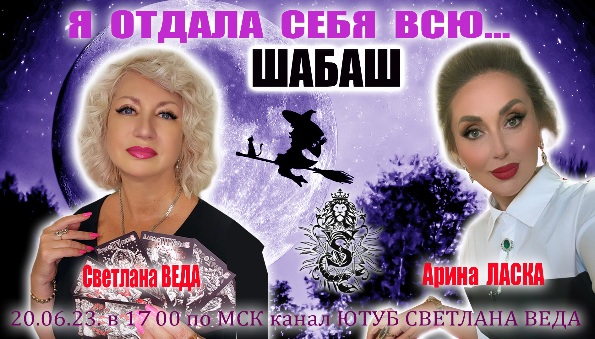 ШАБАШ Арина ЛАСКА в гостях у Светланы ВЕДЫ Я отдала себя всю... #онлайн #таро #ритуал #шабаш