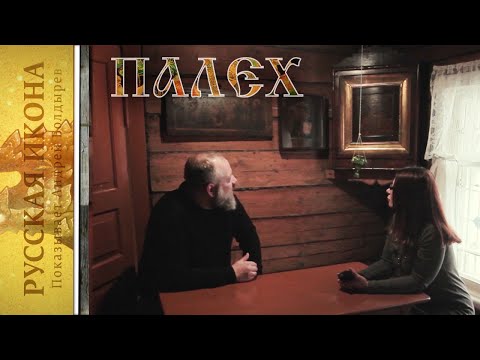 231. Русская икона. Показывает Андрей Болдырев. Палех - Дом-музей П. Корина Часть 2