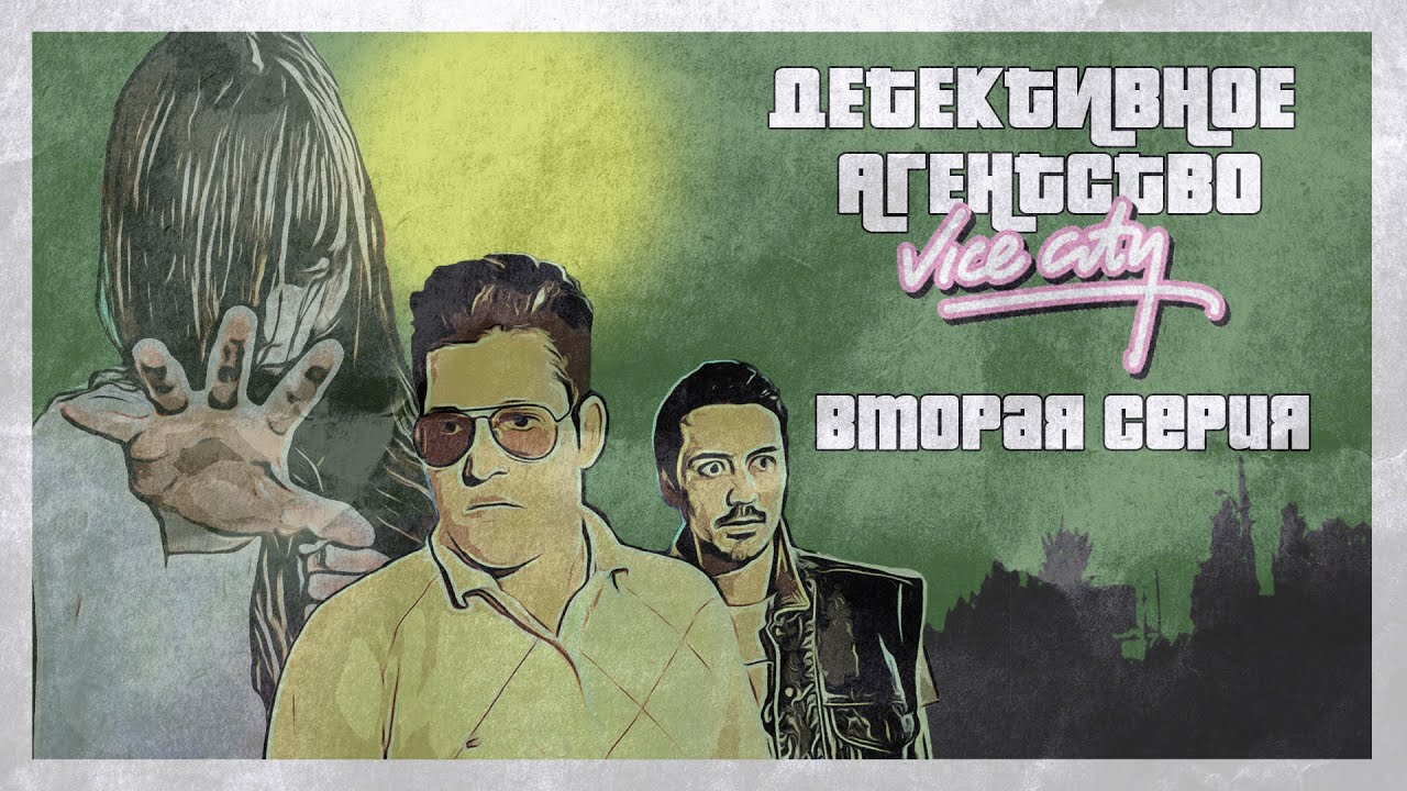 Детективное Агентство Vice City (2 серия)