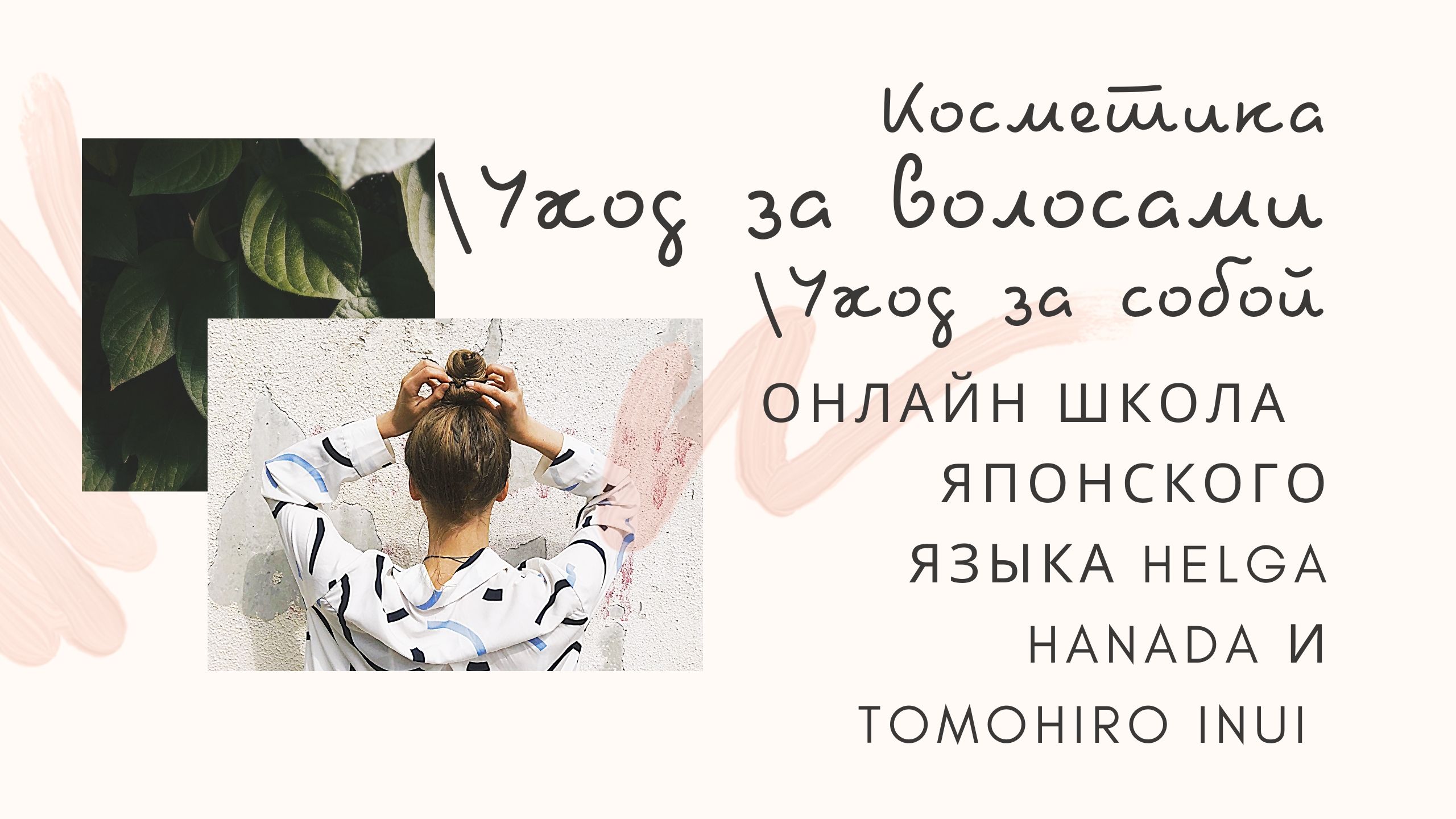 Косметика\Уход за волосами\Уход за собой. Онлайн школа японского языка Helga Hanada & Tomohiro Inui