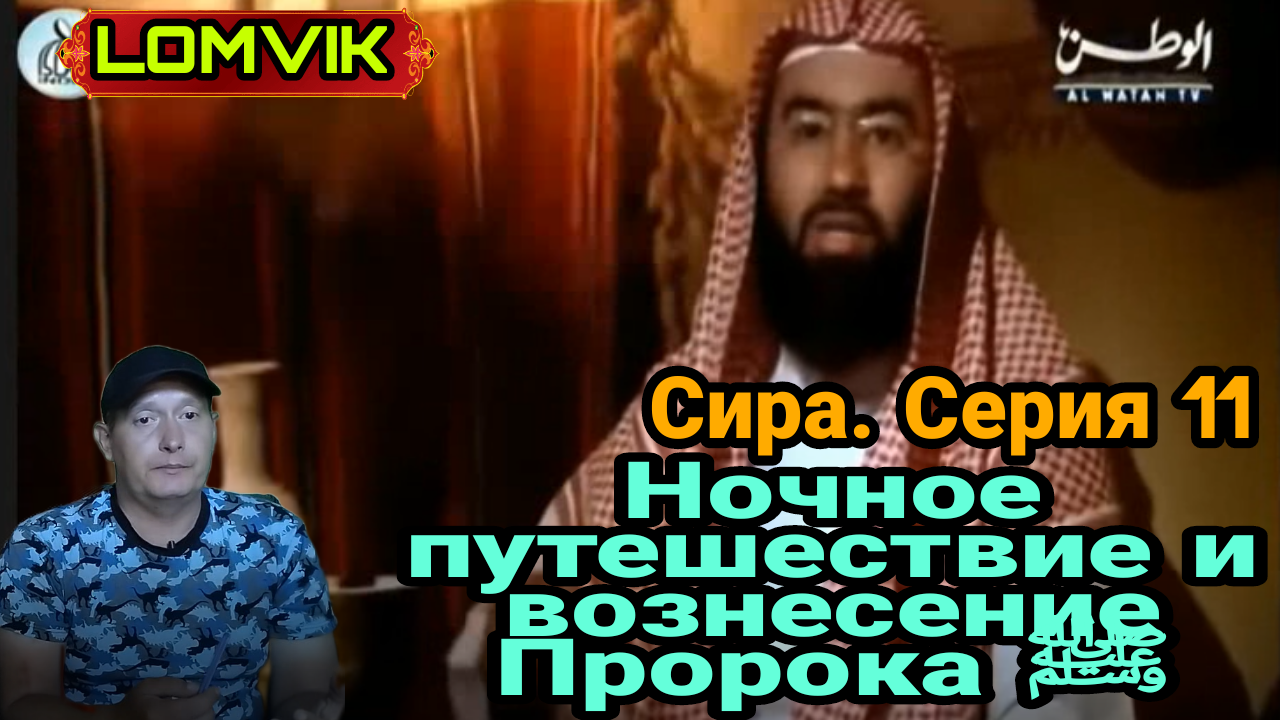 Сира. Ночное путешествие и вознесение Пророка ﷺ Серия 11