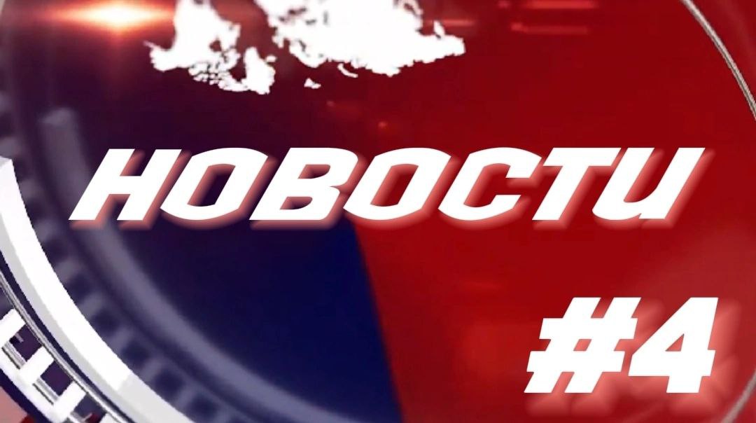 НОВОСТИ#4