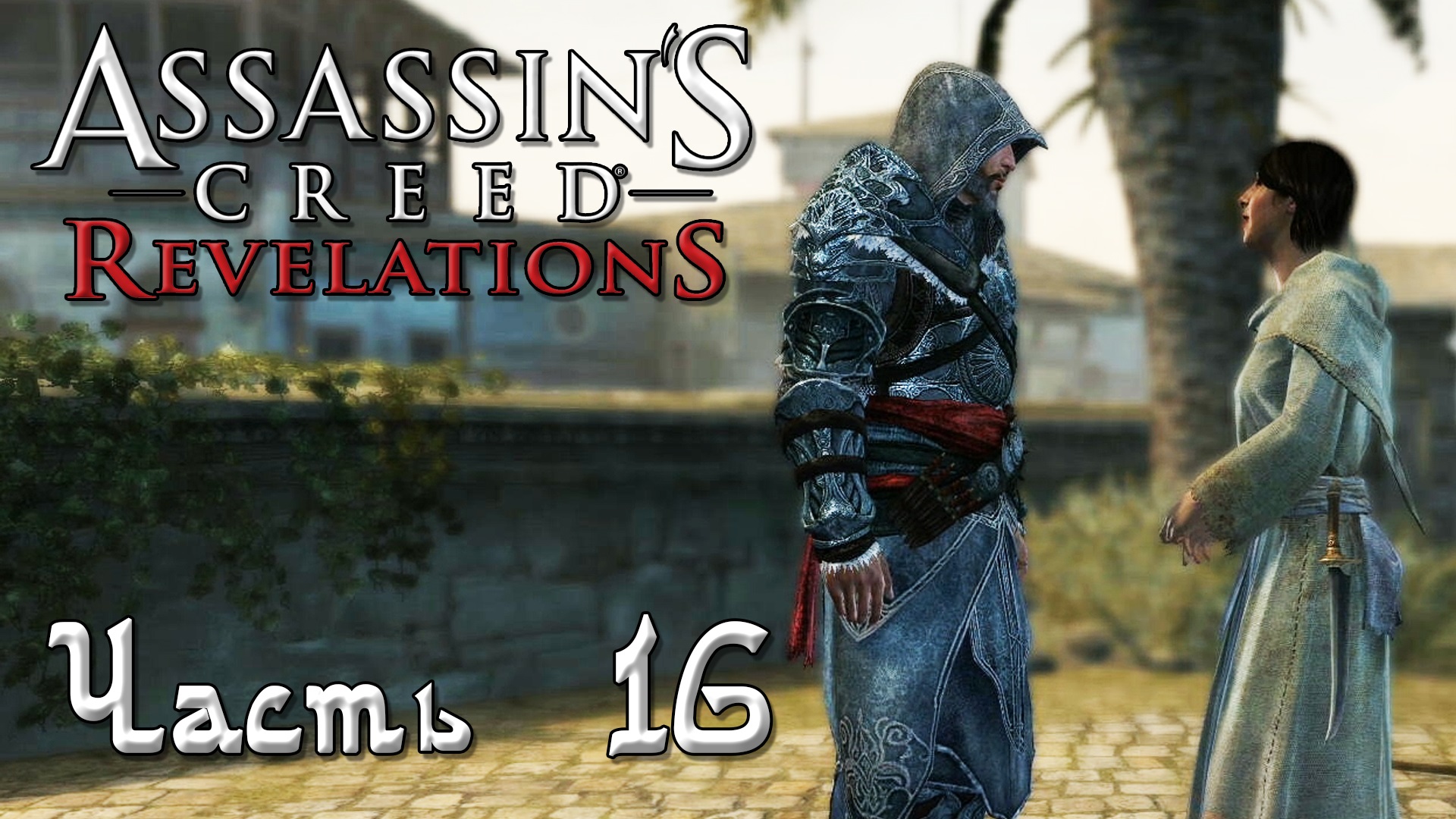 Assassin's Creed Revelations прохождение - ВЕРБОВКА АССАСИНОВ #16