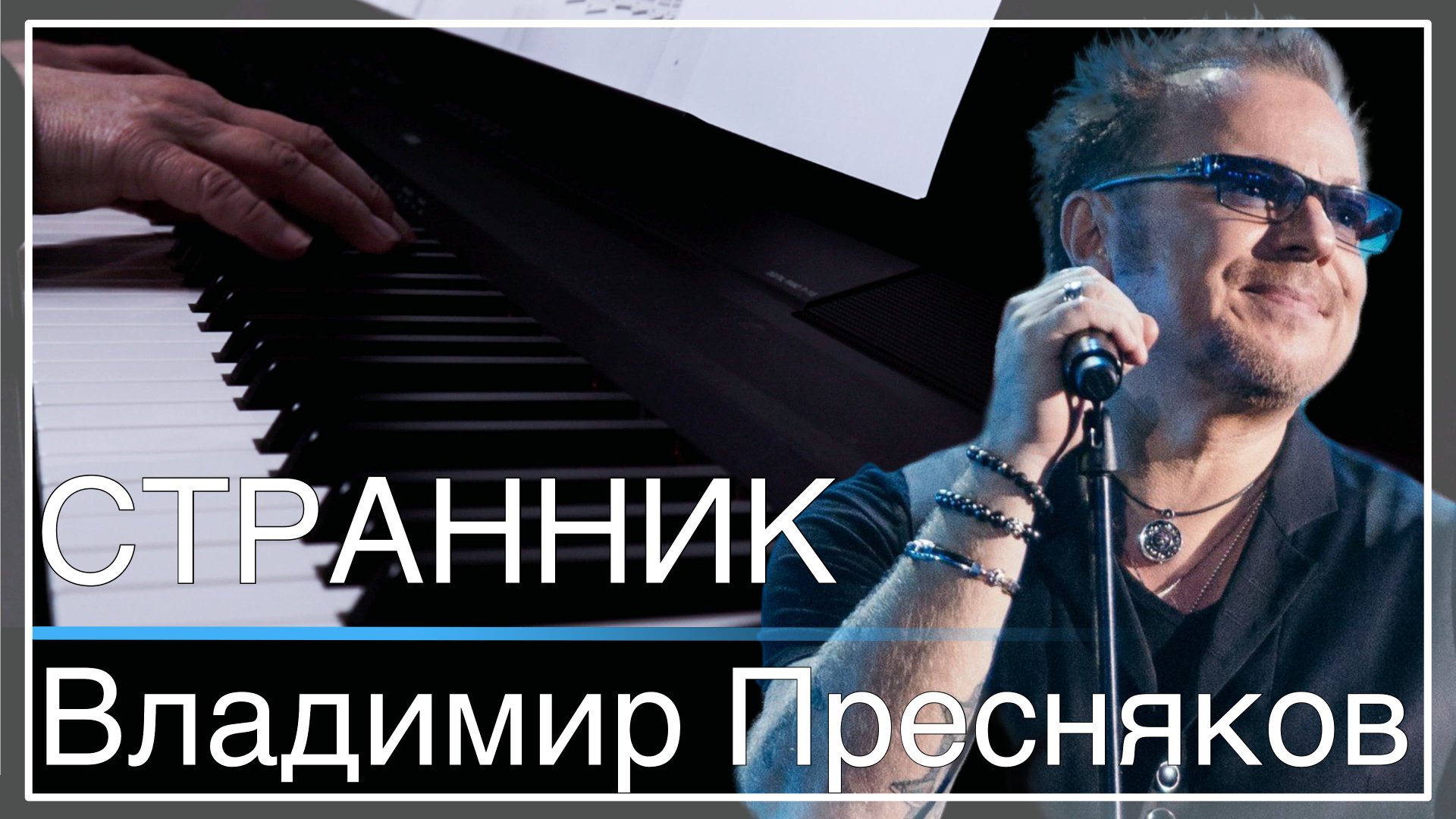 Владимир Пресняков - «Странник»