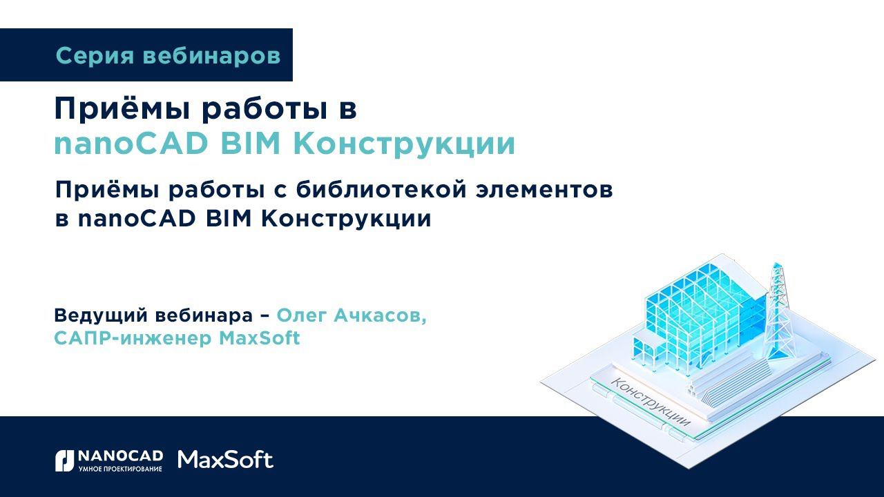 Приёмы работы с библиотекой элементов в nanoCAD BIM Конструкции