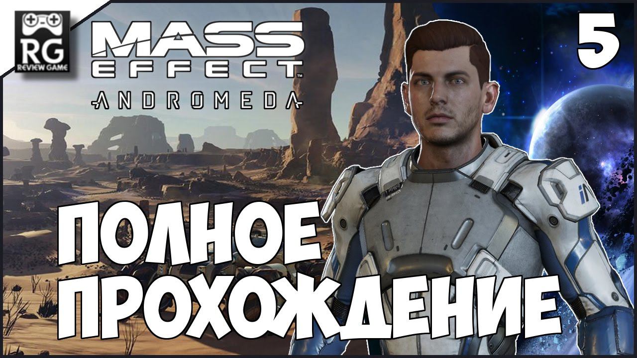 Mass Effect: Andromeda - полное прохождение ч.5