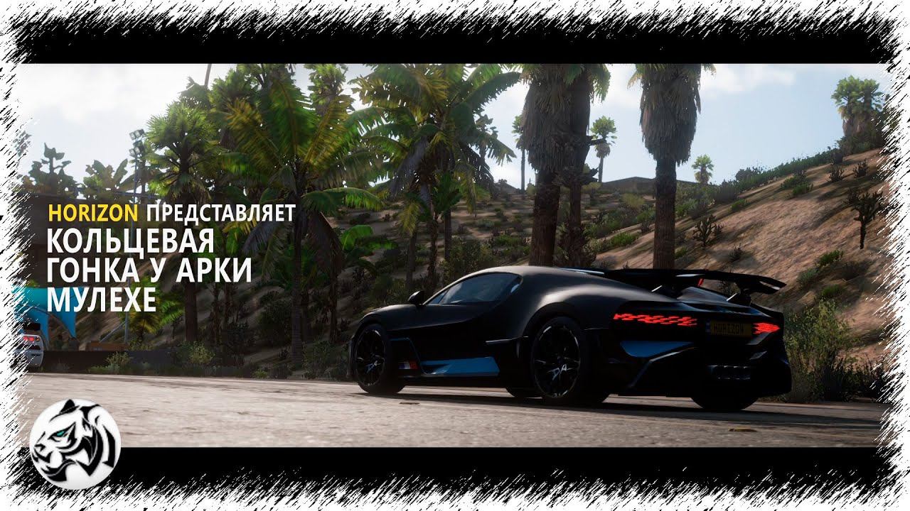 Forza Horizon 5. Кольцевая гонка у арки Мулехе