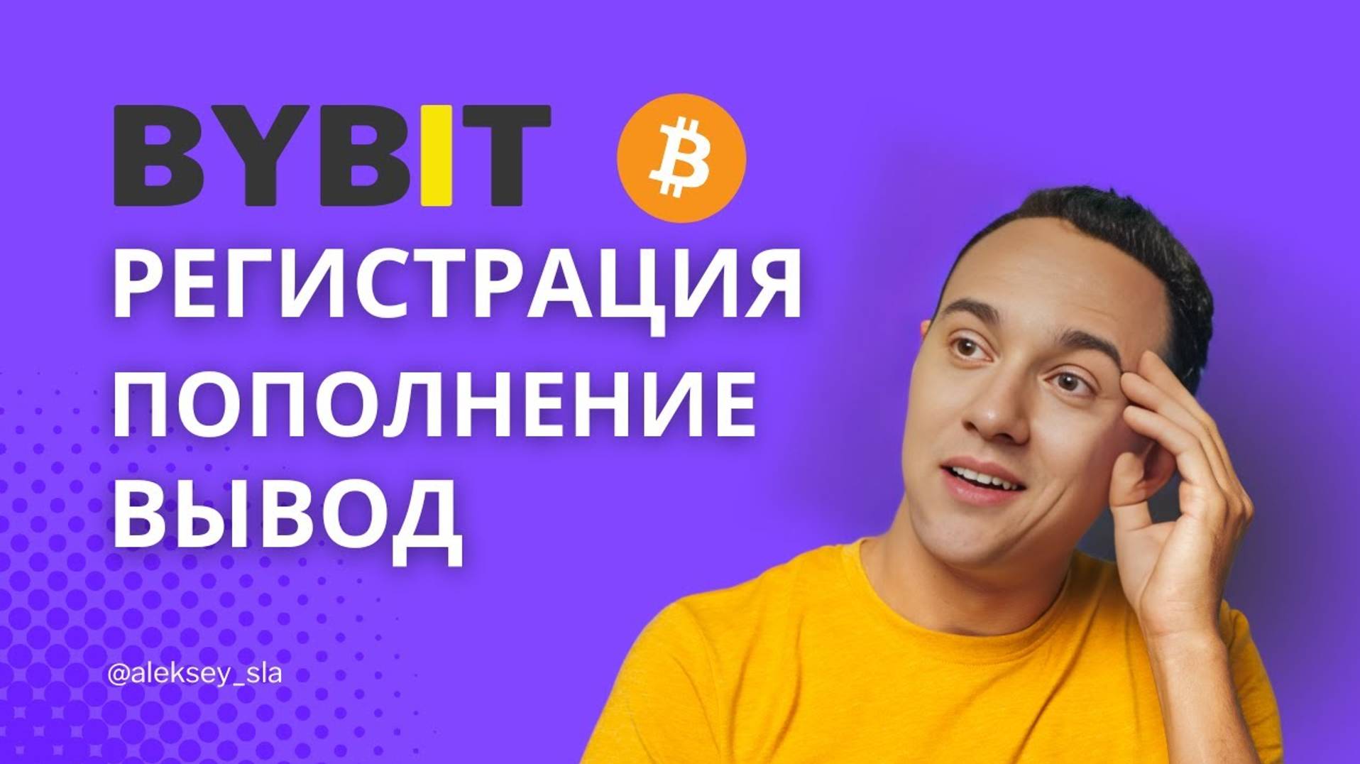 BYBIT регистрация пополнение. Криптовалюта для НАЧИНАЮЩИХ.