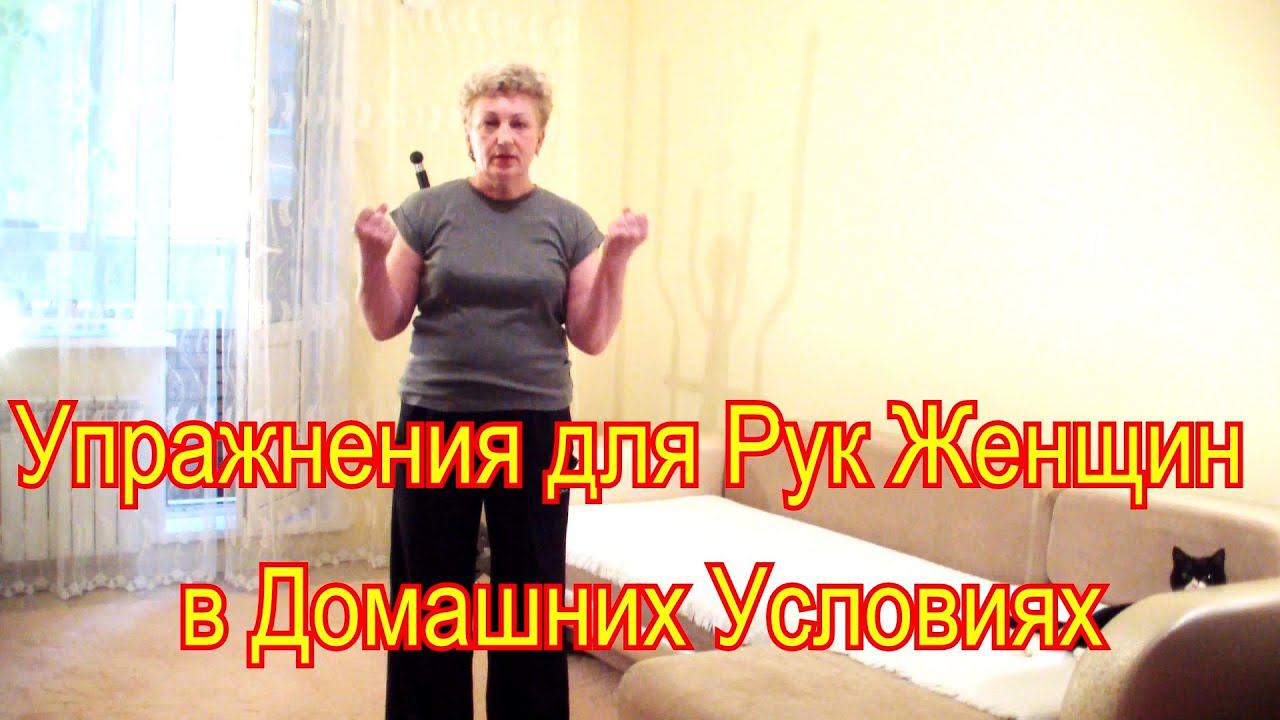 Упражнения для Мышц Рук Женщин в Домашних Условиях Видео