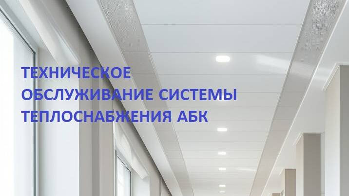 DS 02 #Domcметки # СМЕТА РУ # СН 2012 # ТЕХНИЧЕСКОЕ ОБСЛУЖИВАНИЕ СИСТЕМЫ ТЕПЛОСНАБЖЕНИЯ АБК #