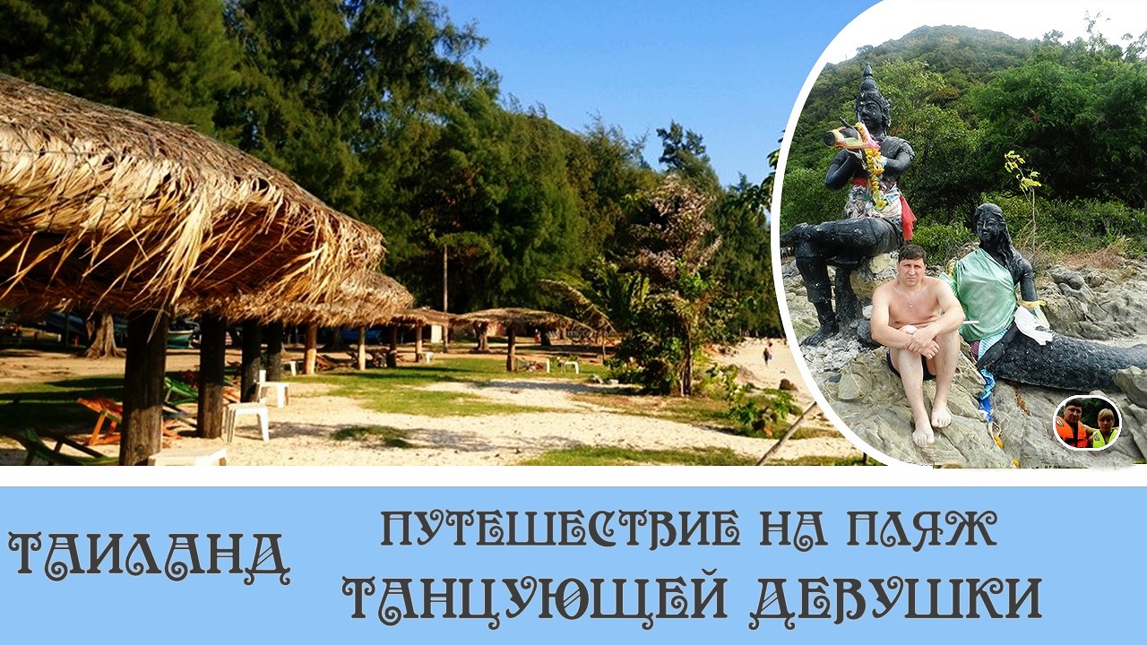 Таиланд Пляж Танцующей девушки Выпуск 10