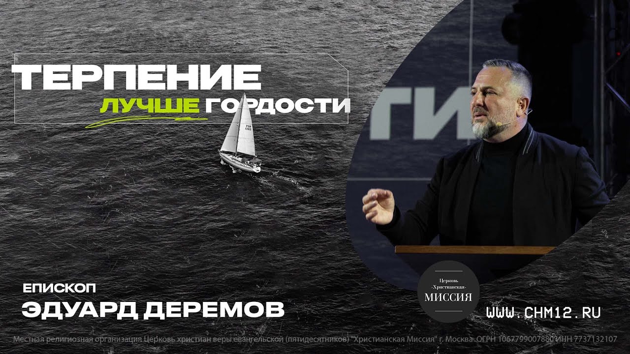 29.10.2022 Терпение лучше гордости  | Эдуард Деремов | ЦХМ.mp4