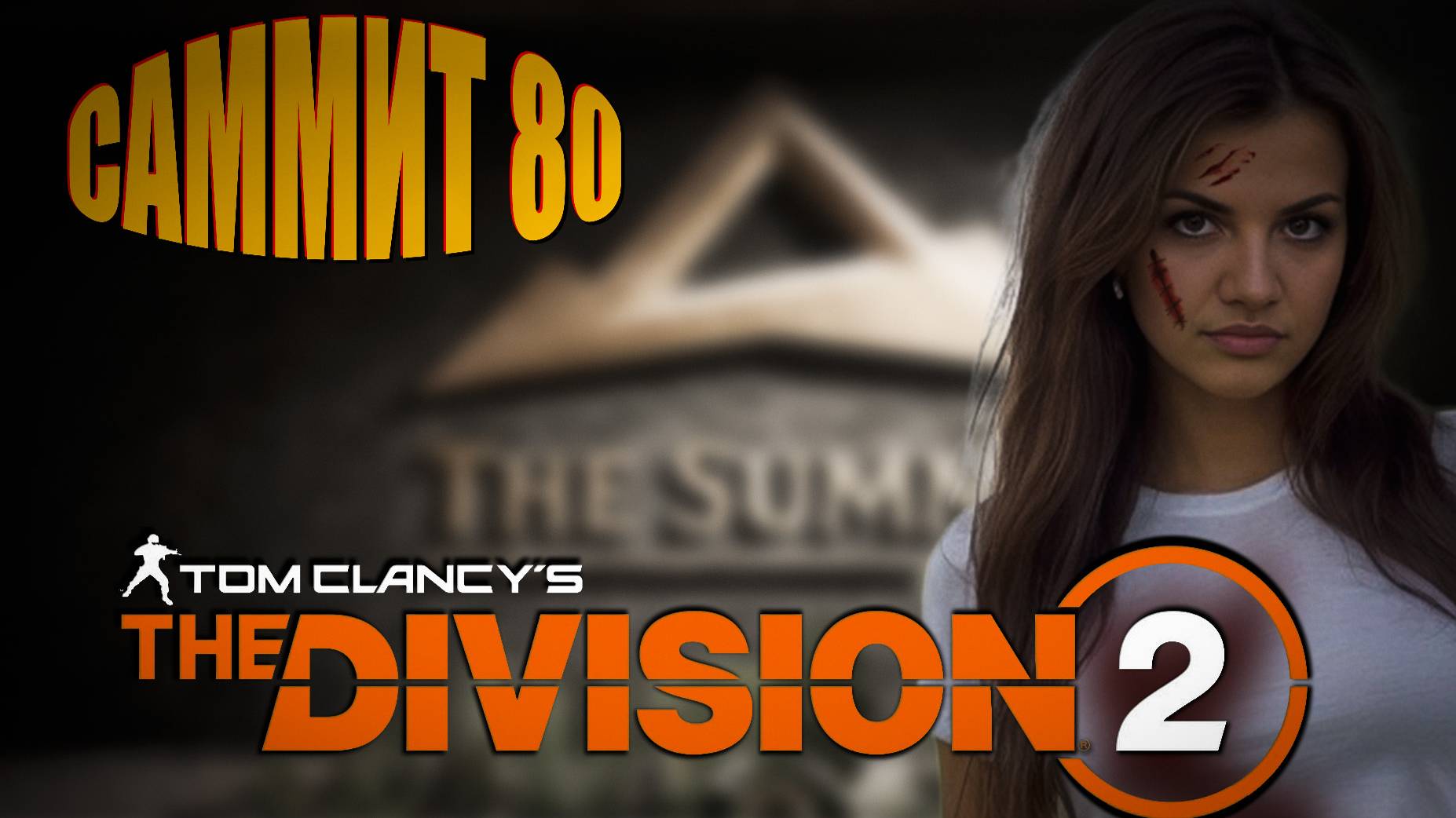 The Division 2 - Все ближе начало конца: 80 этаж