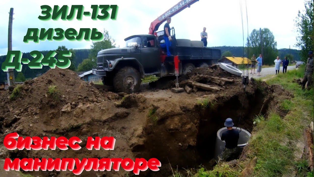 🔥 Работаю на манипуляторе ЗИЛ-131 с КМУ: Погрузка, доставка и точный монтаж бетонных колодцев.