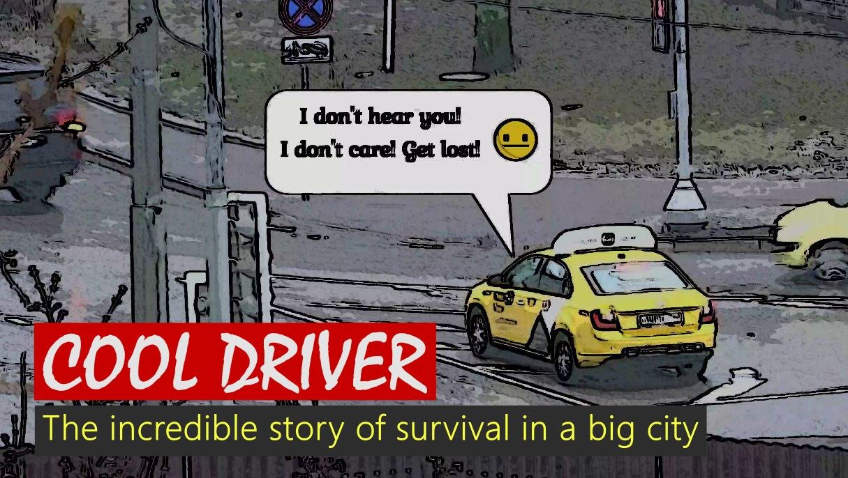 Крутой водитель. Невероятная история выживания в большом городе.